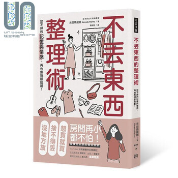 不丢东西的整理术 放不掉的记忆与情感 再也无须断舍离 港台原版 米田玛丽娜 方言文化