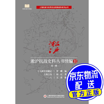淞沪抗战史料丛书续编2·第一辑