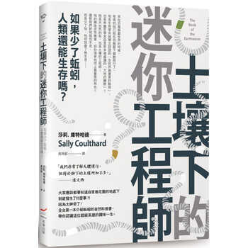预售 莎莉．库特哈德 土壤下的迷你工程师：如果少了蚯蚓，人类还能生存吗？ 本事出版社