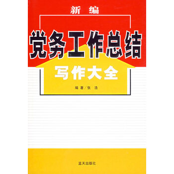 新编党务工作总结写作大全 9787801589149【正版 可开发票】