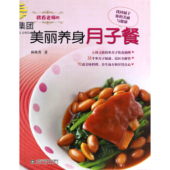 秋香老师的美丽养身月子餐