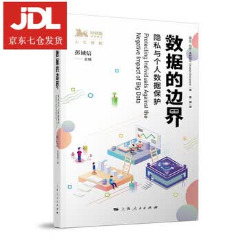 数据的边界--隐私与个人数据保护 [荷]玛农·奥斯特芬著;曹博译;彭诚信 9787208165892