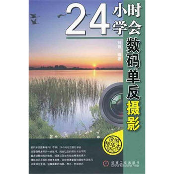 24小时学会数码单反摄影