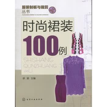 时尚裙装100例 徐丽　主编【正版书】