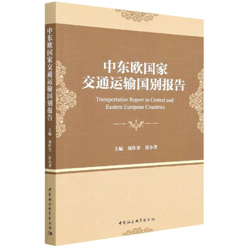 中东欧国家交通运输国别报告     刘作奎 著   中国社会科学