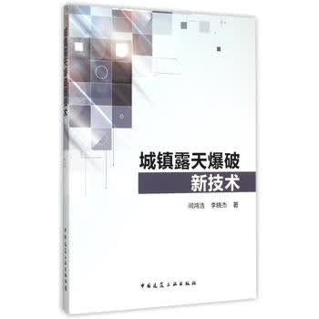城镇露天爆破新技术