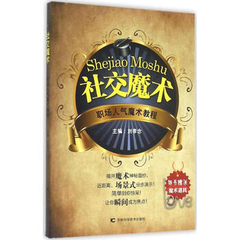 社交魔术 刘孝念 主编 作 书籍