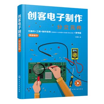 创客电子制作 分立元件 王晓鹏 编 9787122370433 电子技术初学用户提供的电路装配实践指