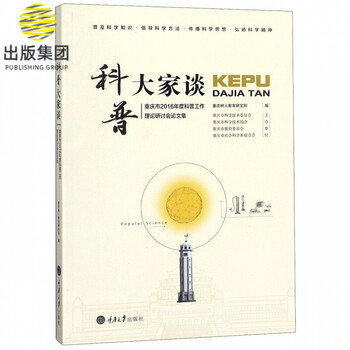 科普大家谈(重庆市2016年度科普工作理论研讨会论文集)