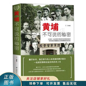 黄埔不可说的秘密