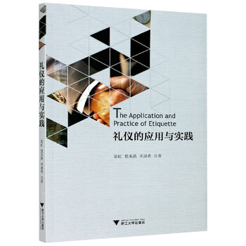 礼仪的应用与实践