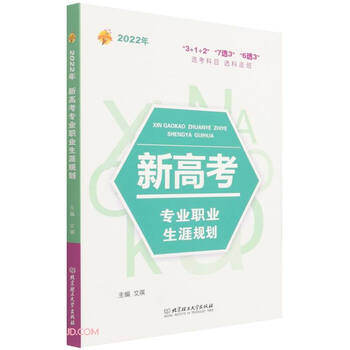 新高考专业职业生涯规划(2022年)