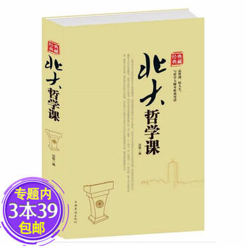【包邮】经典典藏：北大哲学课