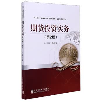期货投资实务(第2版十四五高等职业教育规划教材)/金融与证券系列