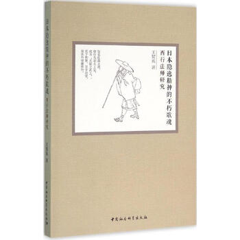 日本隐逸精神的不朽歌魂 王贺英  作 书籍
