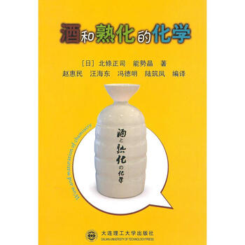 酒和熟化的化学 大连理工大学出版社 