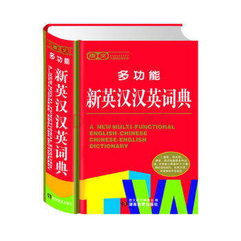 新华书店 新概念英汉汉英词典 唐文知新 湖南教育出版社 9787553954608