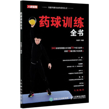 药球训练全书/功能性健身动作指导丛书