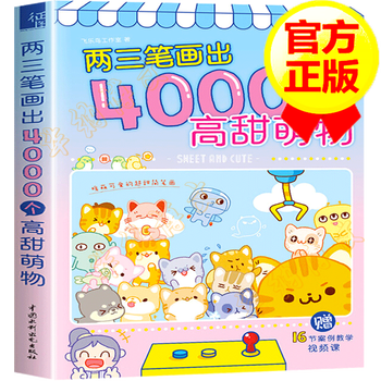 两三笔画出4000个高甜萌物 简笔画手绘本 绘画书籍入门自学教程