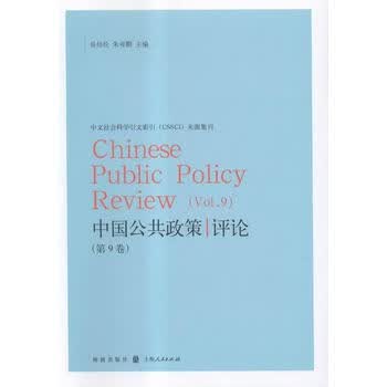 包邮：政策评论:第9卷:Vol.9 社会科学 公共政策中国文集  图书