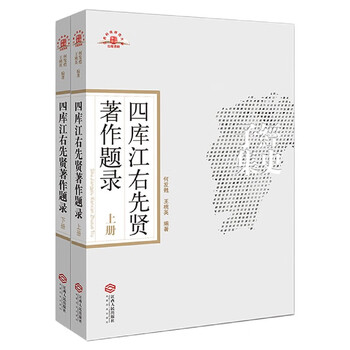 四库江右先贤著作题录(上下)