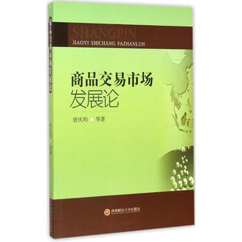 商品交易市场发展论 曾庆均 等  作 书籍