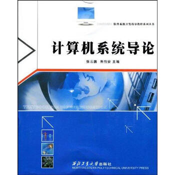 计算机系统导论 张云鹏,朱怡安 编 书籍
