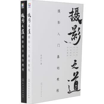 摄影之道:摄影入门实用教程(2册)