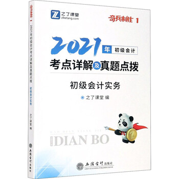 正版 初级会计考点详解及真题点拨-初级会计实务 9787542965998