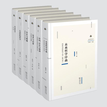 未来哲学丛书（8种套装）