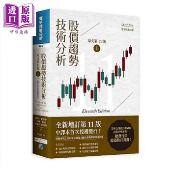 预售 股价趋势技术分析 原文第11版 上 二版 港台原版  罗伯 爱德华 约翰 马基 W H C 巴赛蒂 寰宇