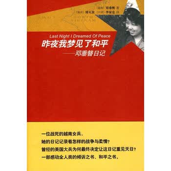 昨夜我梦见了和平邓垂簪传记9787507530827 日记越南现代集