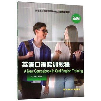 新编英语口语实训教程 曹鸿娟  书籍