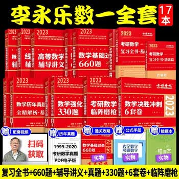 2023李永乐考研数学一二三全套复习全书基础篇+数学基础过关660题+330题+历年真题全精解析基础篇+高等数学概率论线性代数辅导讲义王世安武忠祥 分批发 2023数一全套17本