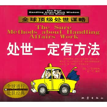 处世有方法 (美)J·艾米耐特 地震出版社【正版图书】