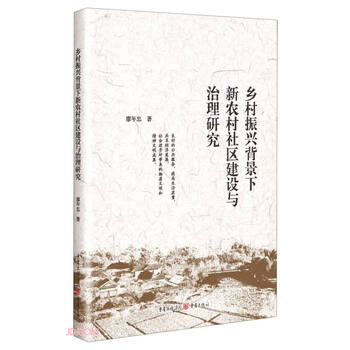正版书籍 乡村振兴背景下新农村社区建设与治理研究9787229148850