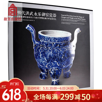 明代洪武永乐御窑瓷器 景德镇御窑遗址出土与故宫博物院藏传世瓷器对比 故宫出版社官方旗舰店 书籍