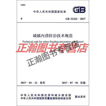 城镇内涝防治技术规范