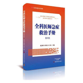 全科医师急症救治手册 医学 急性病急救手册  图书