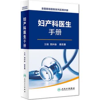 妇产科医生手册 刘兴会,梁志清 主编 书籍