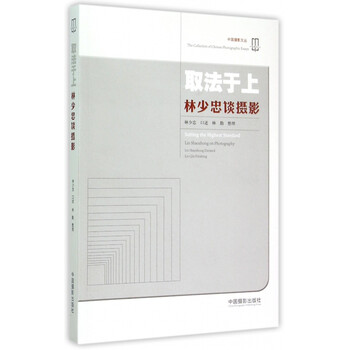 取法于上(林少忠谈摄影)/中国摄影文丛