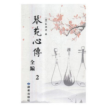 琴苑心传全编国学/古籍古琴研究中国 图书