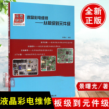 正版书籍 家电维修精品教程系列 液晶彩电维修从板级到元件级 景曙光 CRT彩电检修常用实用技术书籍