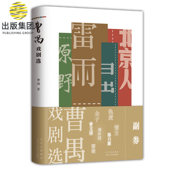 曹禺戏剧选