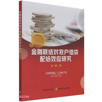 正版 金融联结对农户信贷配给效应研究9787109289321
