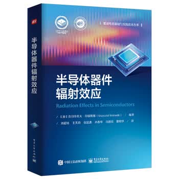 半导体器件中的辐射效应9787121425523电子工业