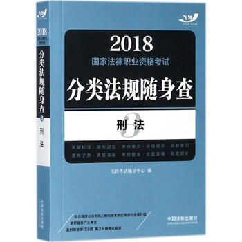 国家法律职业资格考试分类法规随身查刑法