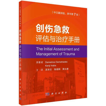 创伤急救评估与手册(中文翻译版原书第7版)德梅特里亚德医学9787030670694 创伤急救手册普
