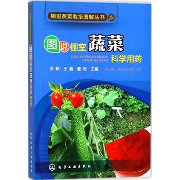 图说棚室蔬菜科学用药