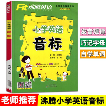 Fit沸腾英语小学英语音标 小学生一二三四年级教辅资料名校教师总结发音规律 精讲自然拼读法 妙解发音
